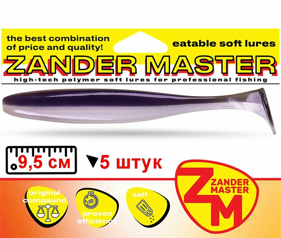 Силиконовая съедобная приманка для рыбалки ZanderMaster "YEZY SHINE" 9,5см (5 штук)easy shiner/ изи шайнер