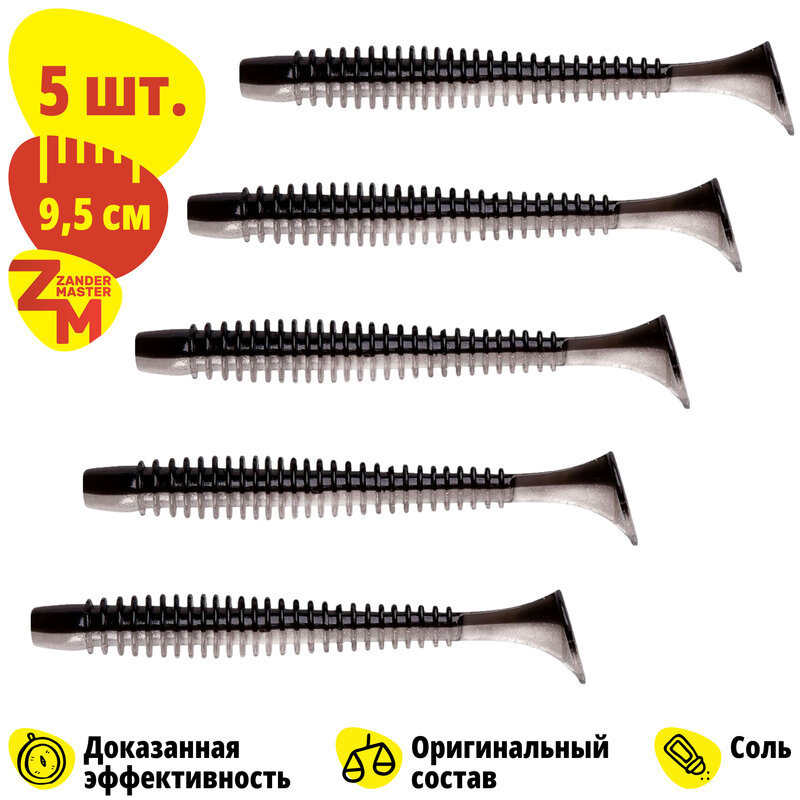 Силиконовая съедобная приманка для рыбалки ZanderMaster "IMPACTOR" 9,5см (5 штук)swing impact/свинг импакт