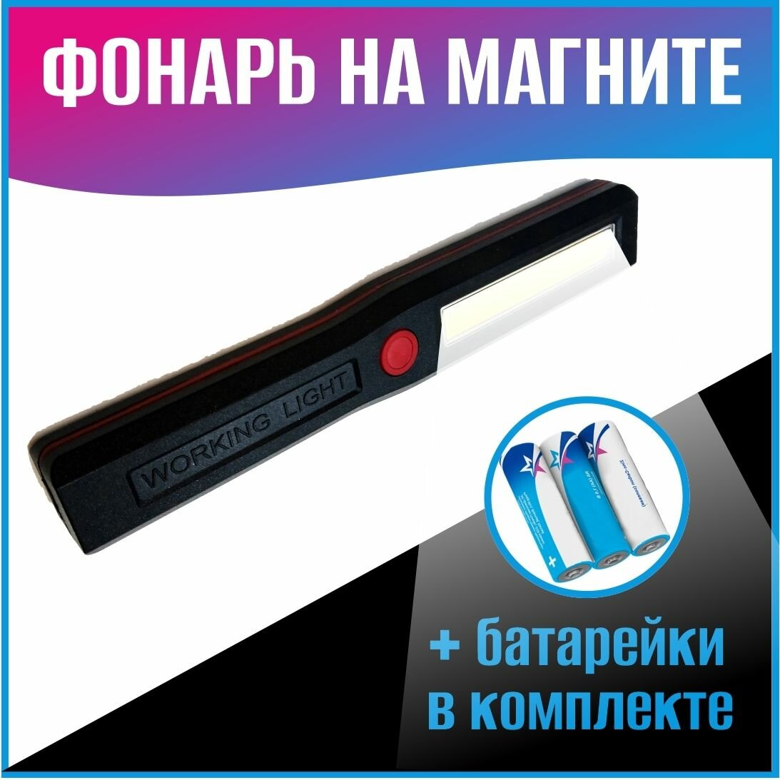 Фонарь рабочий автомобильный на магните, 16х2 см, 3ААА, черный