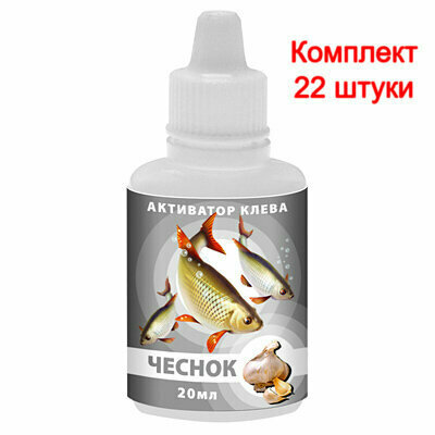 Активатор клёва AQUA Чеснок, для любого сезона, 20мл, 22шт
