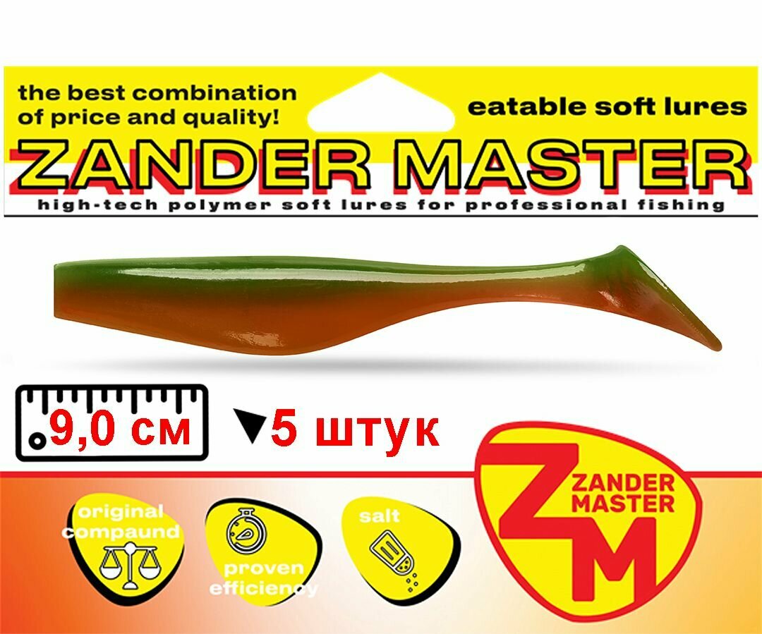 Силиконовая съедобная приманка для рыбалки ZanderMaster "ASASSIN" 9см (5 штук)Bass assassin