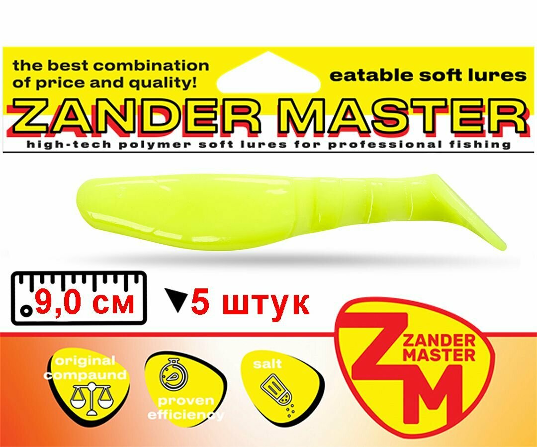 Силиконовая съедобная приманка для рыбалки ZanderMaster "PREDICTOR" 9см (5 штук)MANN"S PREDATOR