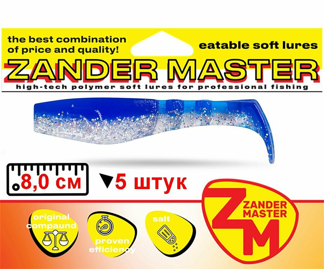 Силиконовая съедобная приманка для рыбалки ZanderMaster "HUFER" 8см (5 штук)Relax kopyto/релакс копыто