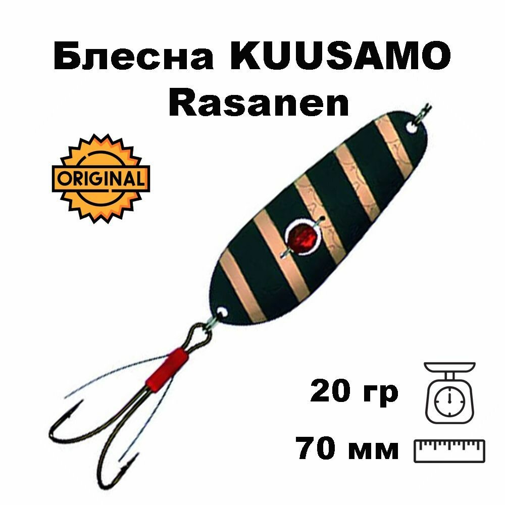 Блесна колеблющаяся (колебалка) Kuusamo Rasanen 70мм, 20гр. незацепляйка с бусиной BL-C