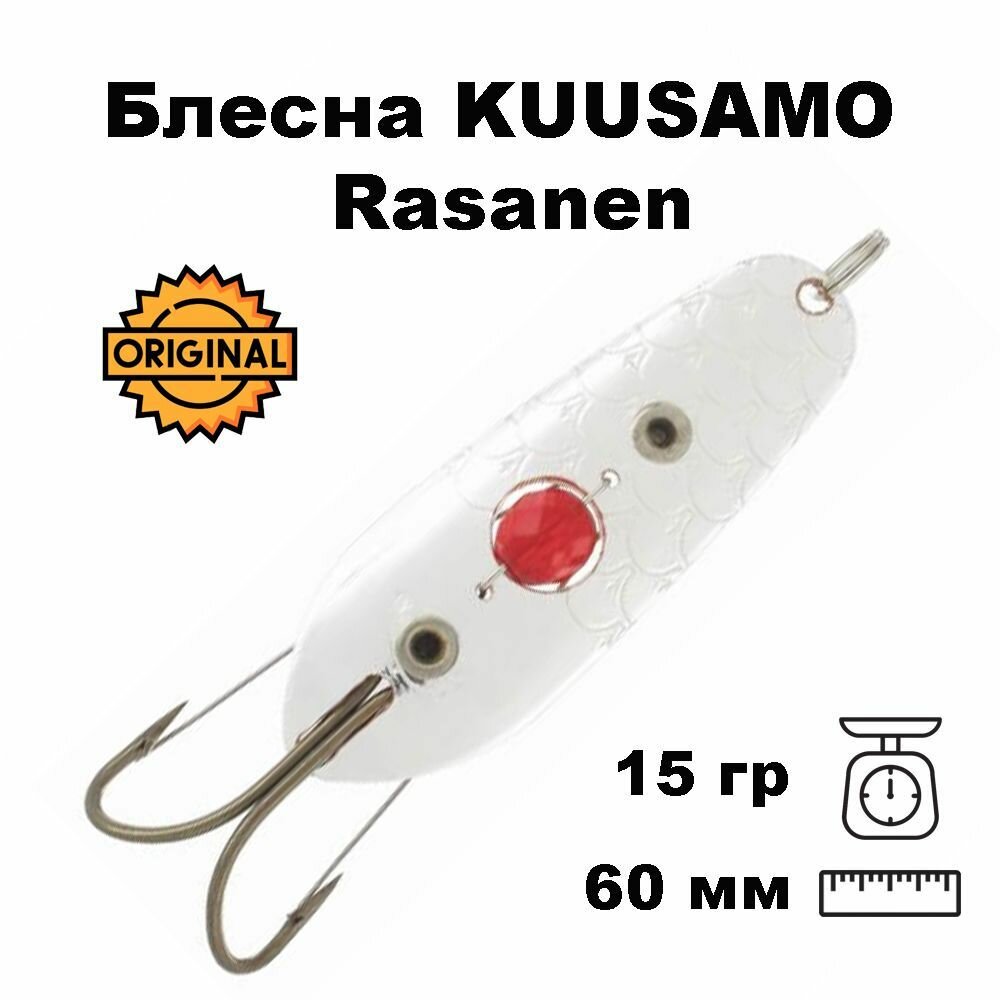 Блесна колеблющаяся (колебалка) Kuusamo Rasanen 60мм, 15гр. незацепляйка с бусиной S-C