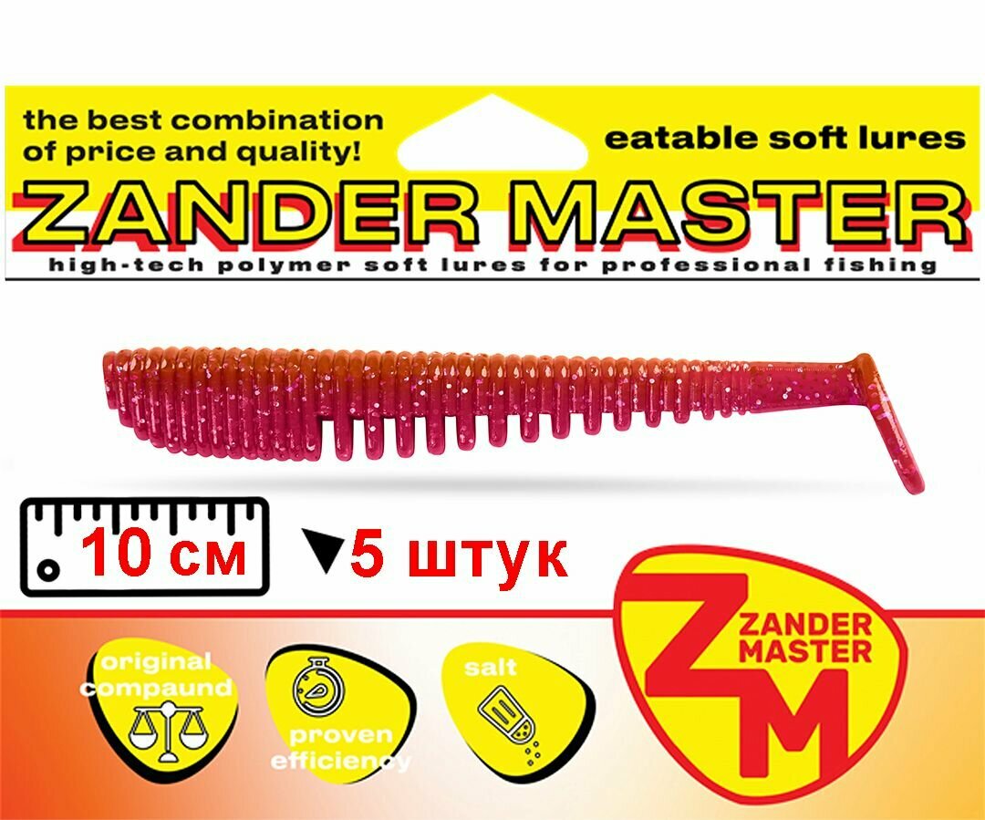 Силиконовая съедобная приманка для рыбалки ZanderMaster "AVA" 10см (5 штук)AVARUNA/аваруна