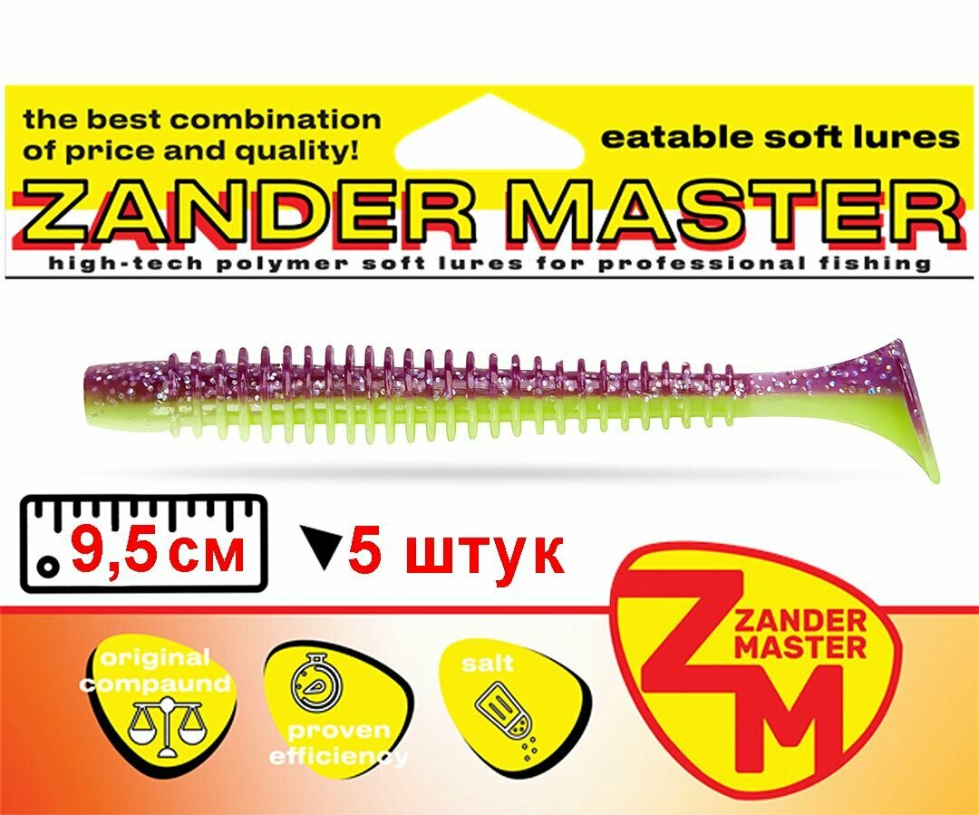 Силиконовая съедобная приманка для рыбалки ZanderMaster "IMPACTOR" 9,5см (5 штук)swing impact/свинг импакт