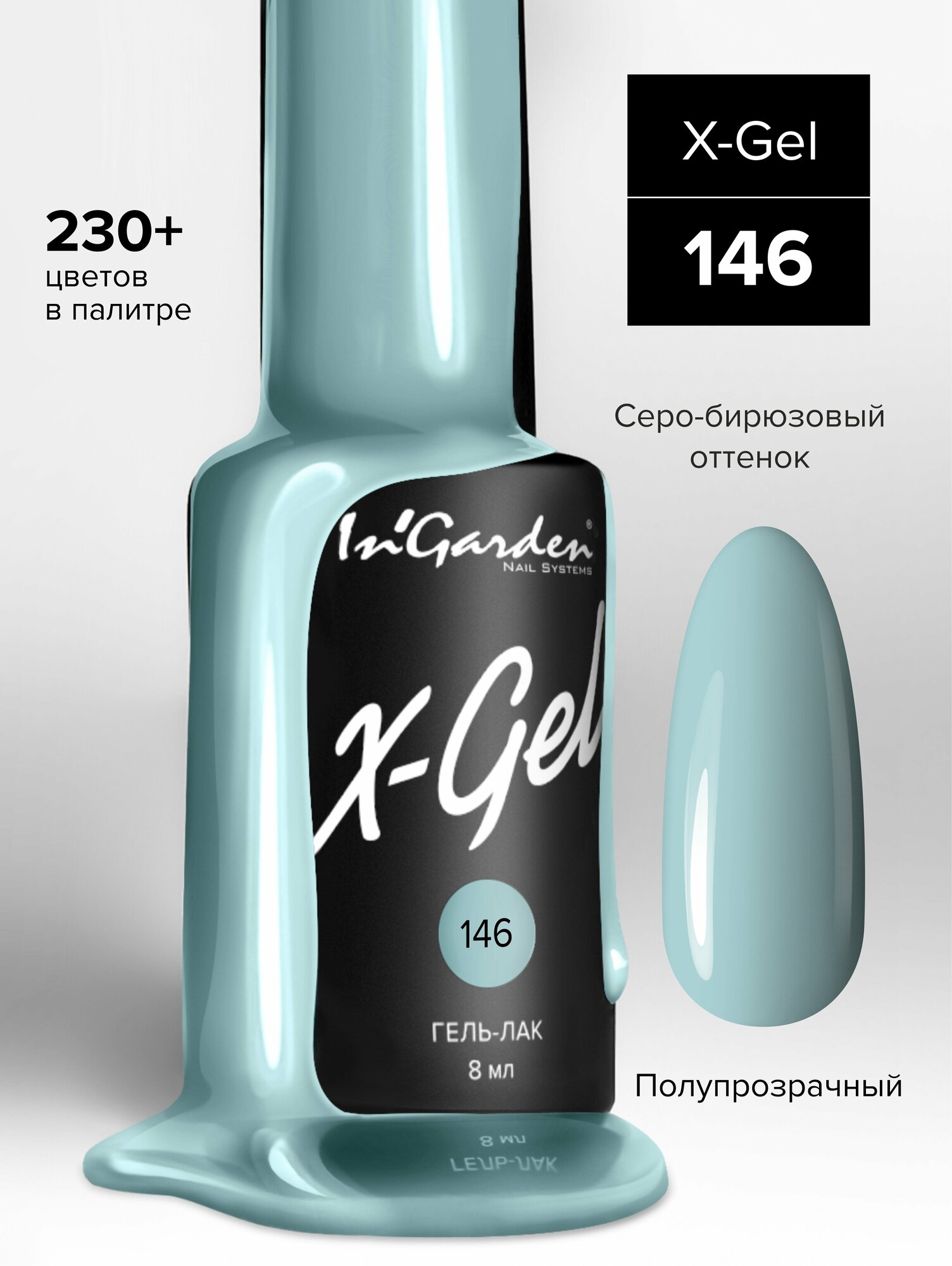 In'Garden Ингарден Гель-лак X-Gel N°146, 8 мл