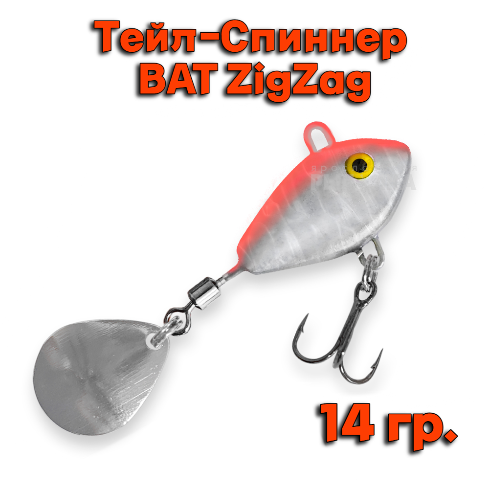 Тейл-Спиннер BAT ZigZag 14 гр # ZZ03