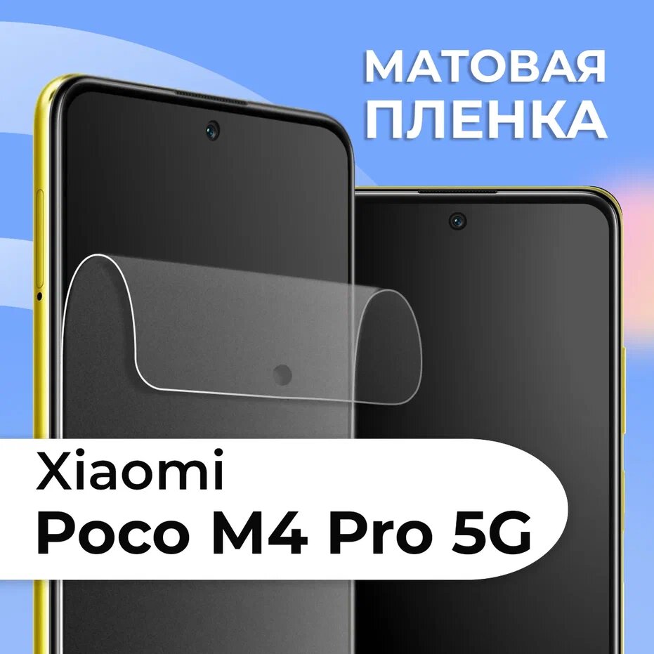 Комплект 2 шт. Матовая пленка для Xiaomi Poco M4 Pro 5G, противоударная, защитная пленка на Сяоими