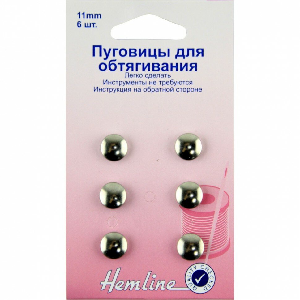 #473.11 Пуговицы для обтягивания Hemline 6 шт