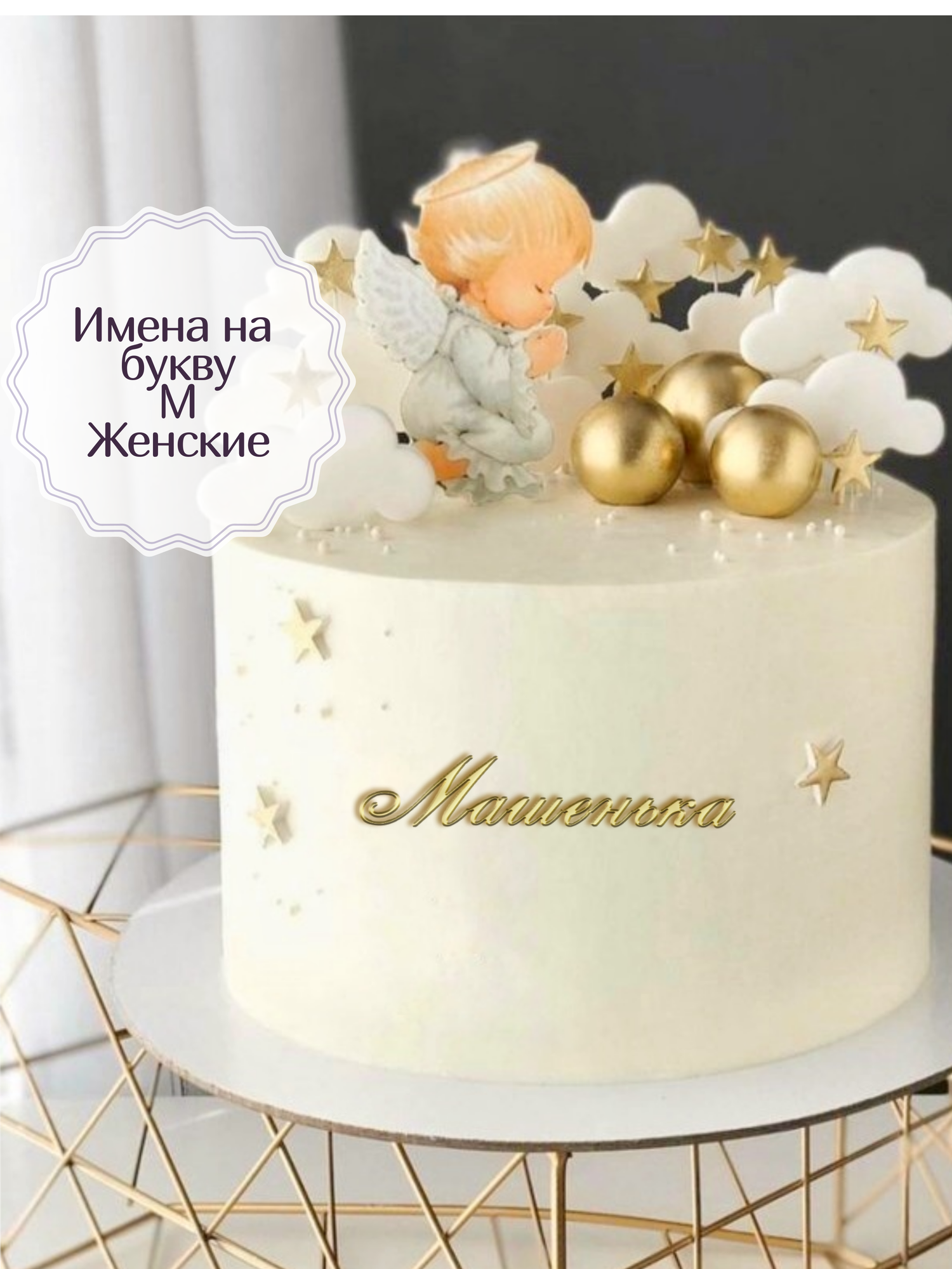 Топпер с именем Машенька Мария