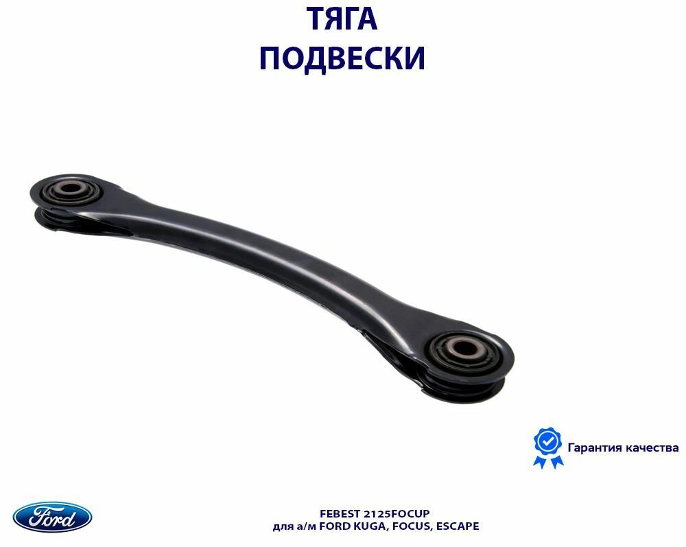 Тяга подвески задняя поперечная FEBEST 2125FOCUP для а/м FORD KUGA, FOCUS, ESCAPE