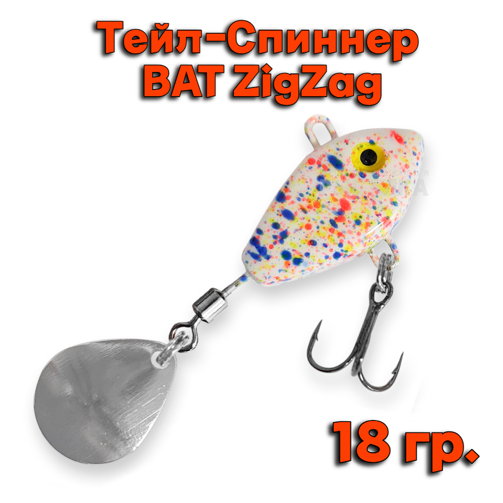 Тейл-Спиннер BAT ZigZag 18 гр # ZZ02
