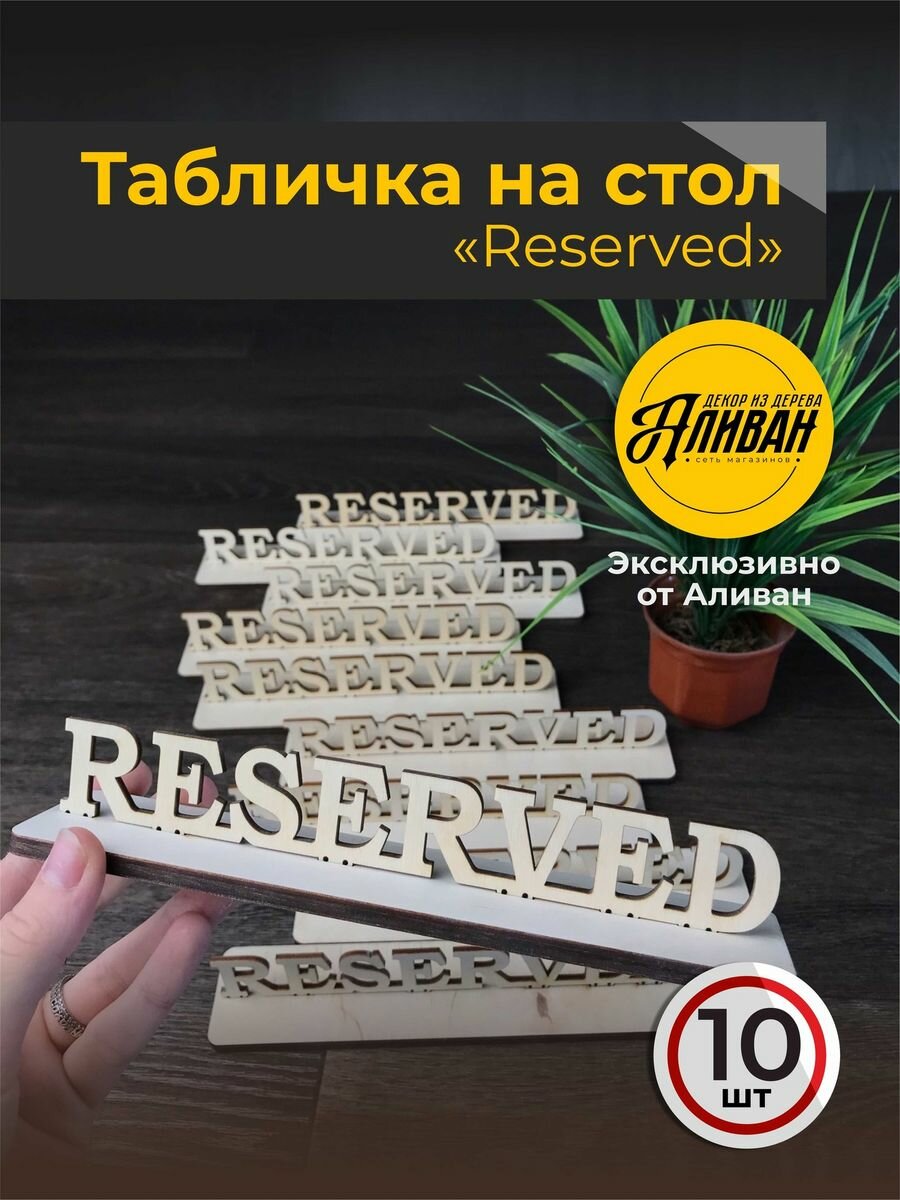 Набор табличек на стол для кафе, ресторанов "RESERVED" 10шт. натуральный
