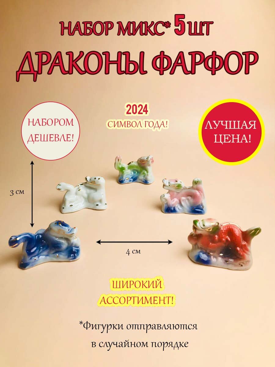 Фарфоровые фигурки Дракон символ Нового 2024 года статуэтки