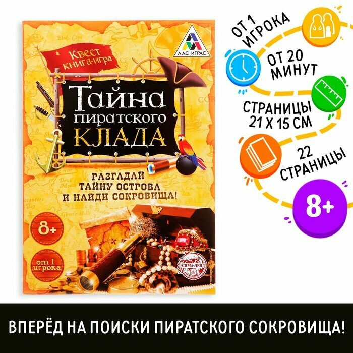 Книга-квест «Тайна пиратского клада» версия 1, 8+, 2578111 2 упаковки