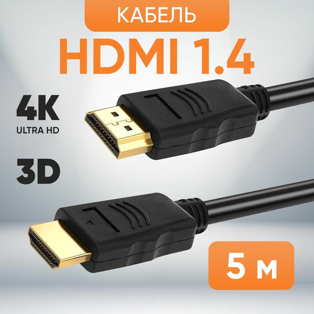 HDMI Кабель 1.4 TWIST, 5 метров / шнур аудио-видео HDMI-HDMI / FullHD 120Гц 2К 60Гц 4K 24Гц 3D / позолоченные контакты / совместим с UHD телевизором, PS5, XboxOne, ПК и др устройствами HDMI