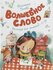Волшебное слово