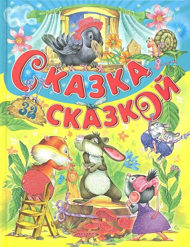 Сказка за сказкой