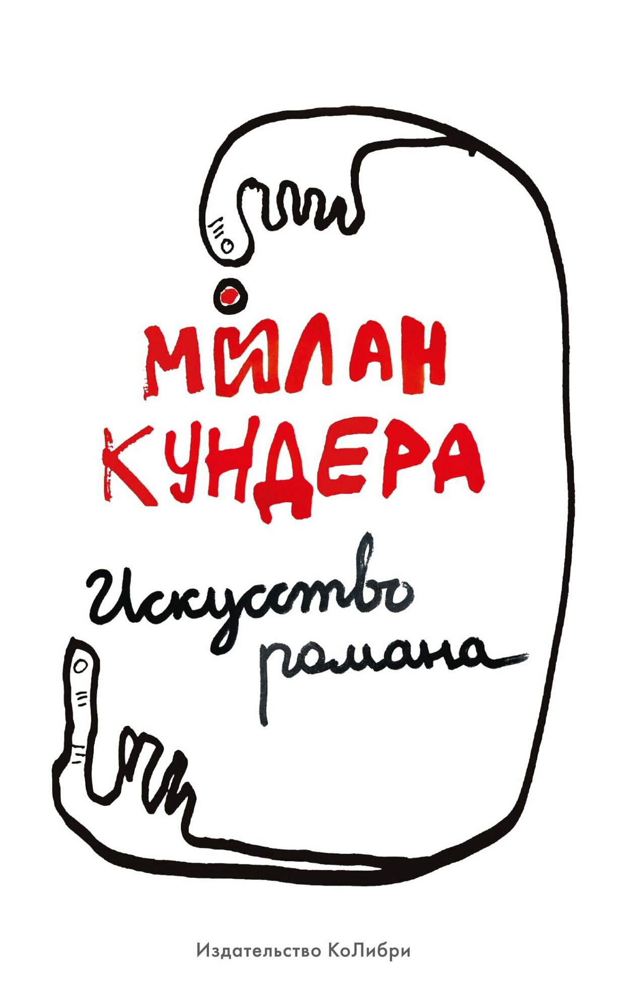 Искусство романа