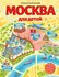 Москва для детей