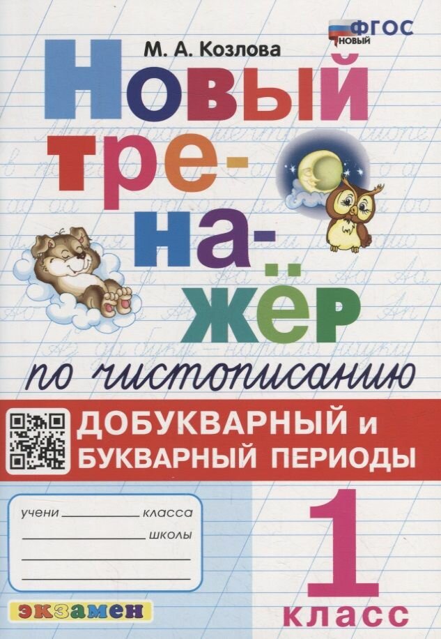 Новый тренажер по чистописанию: добукварный и букварный периоды: 1 класс. ФГОС новый