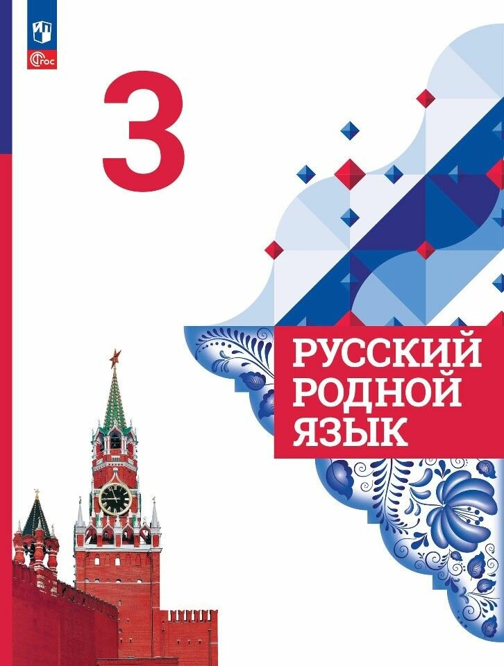 Русский родной язык. Учебник. 3 класс
