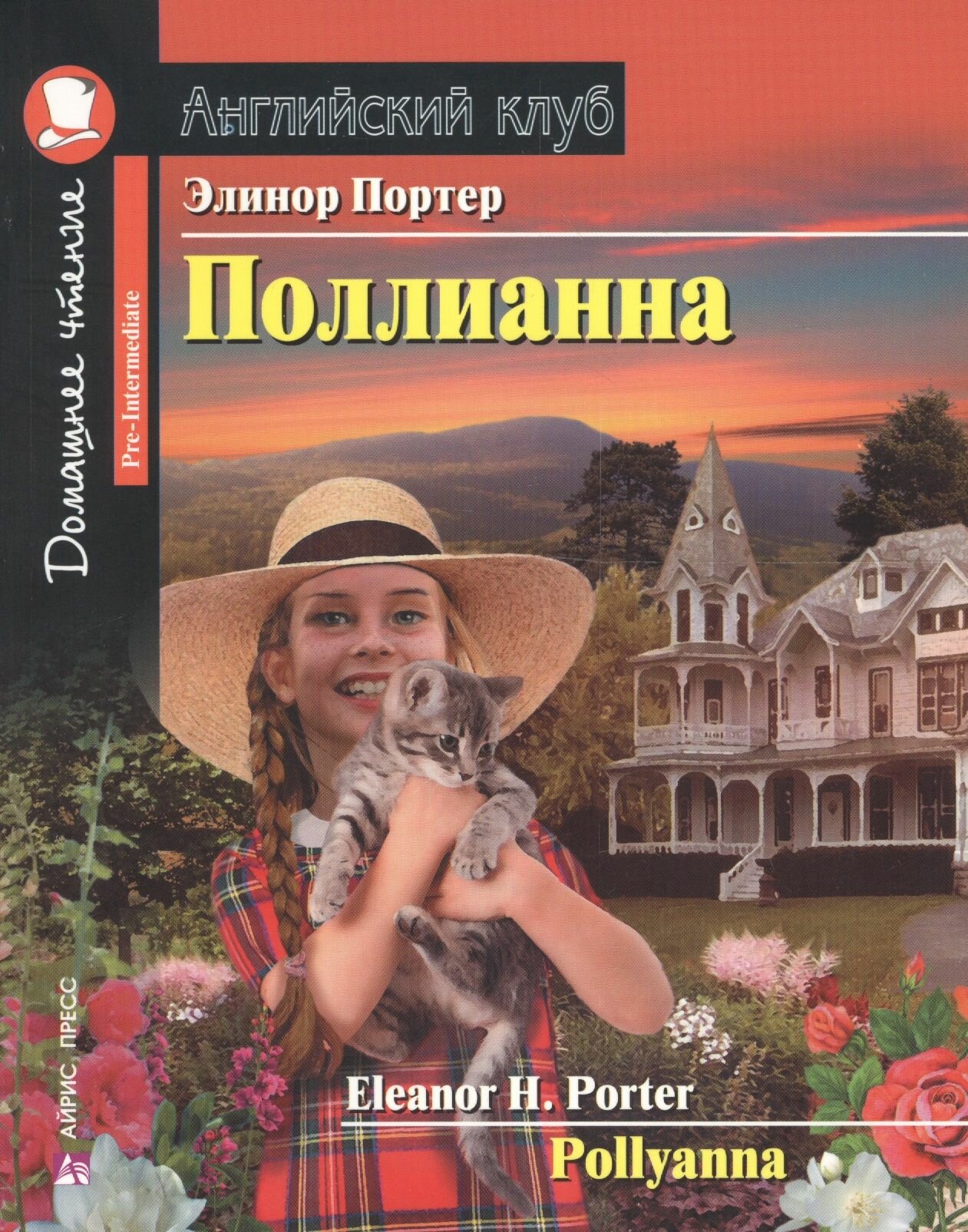 Поллианна Pollyanna