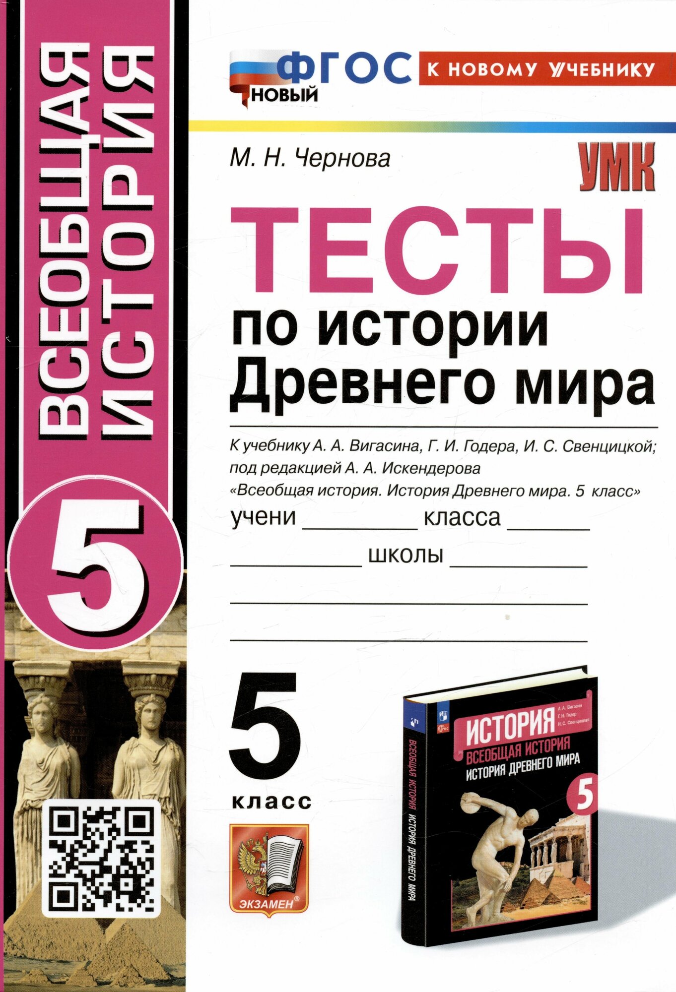 Тесты по истории Древнего мира. 5 класс. К учебнику А. А. Вигасина, Г. И. Годера, И. С. Свенцицкой