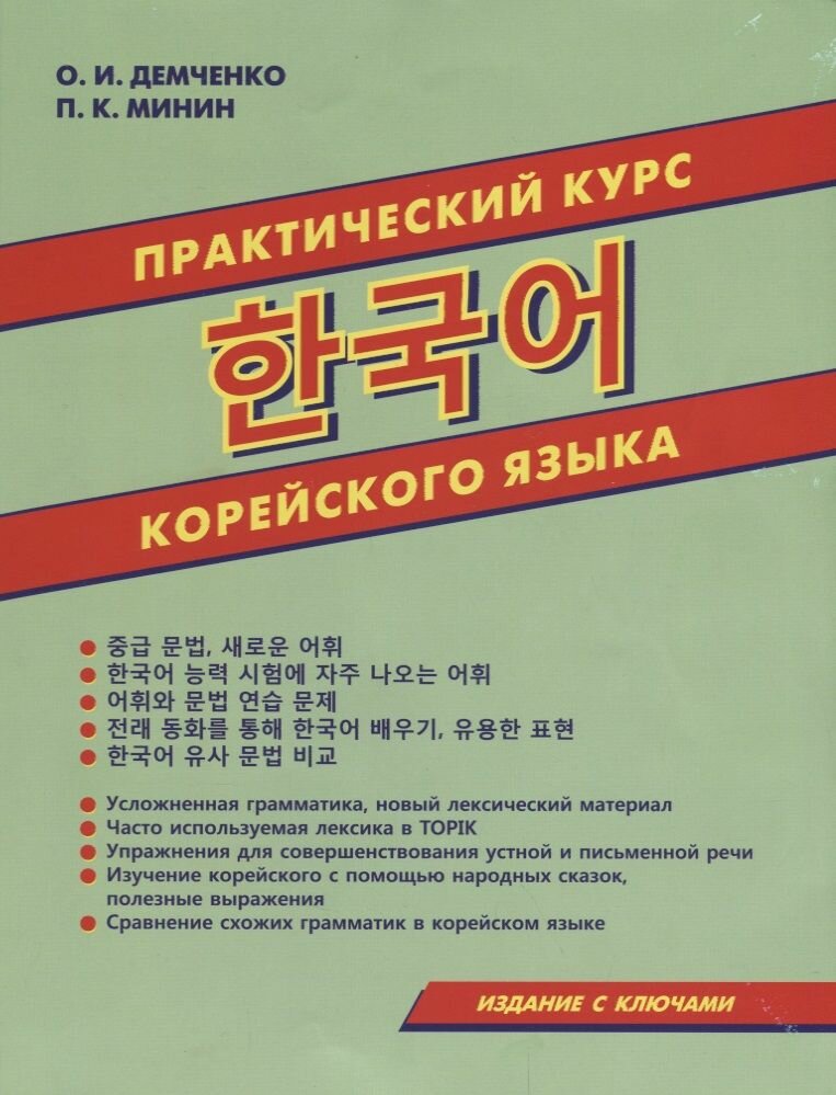 Практический курс корейского языка (м) Демченко