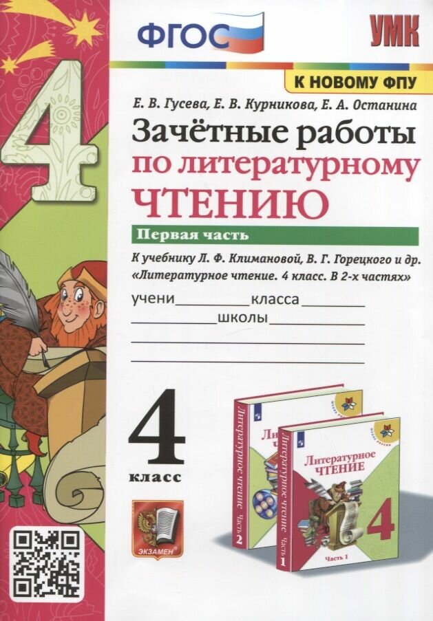 Зачетные работы по литературному чтению. 4 класс. Часть 1. К уч. Л. Ф. Климановой и др. "Литературное чтение. 4 класс. Часть 1"
