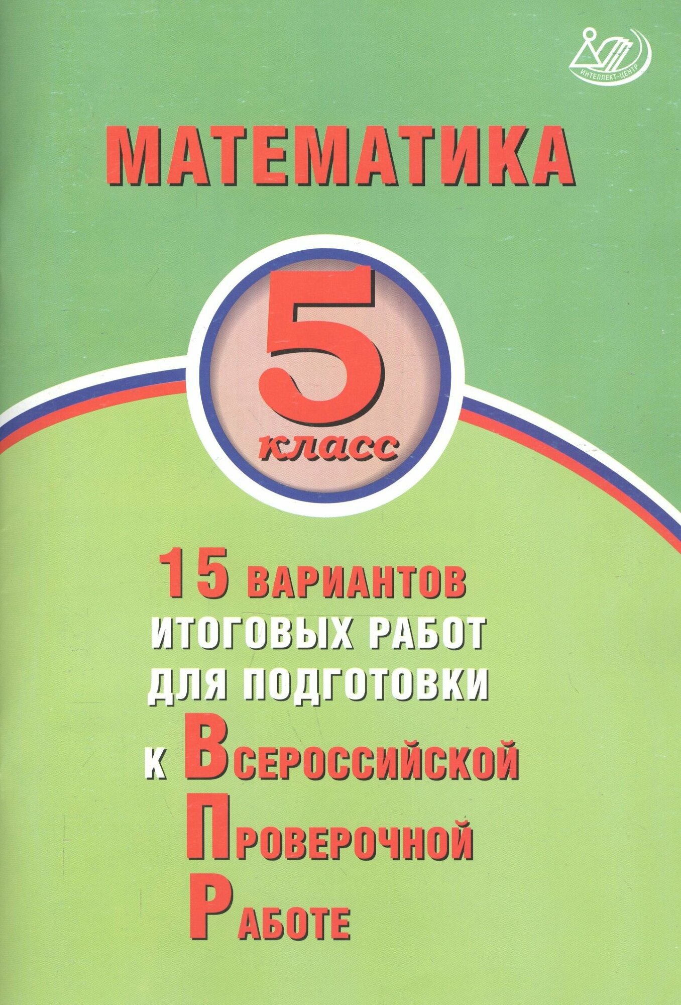 Математика. 5 класс. 15 вариантов итоговых работ для подготовки к Всероссийской проверочной работе