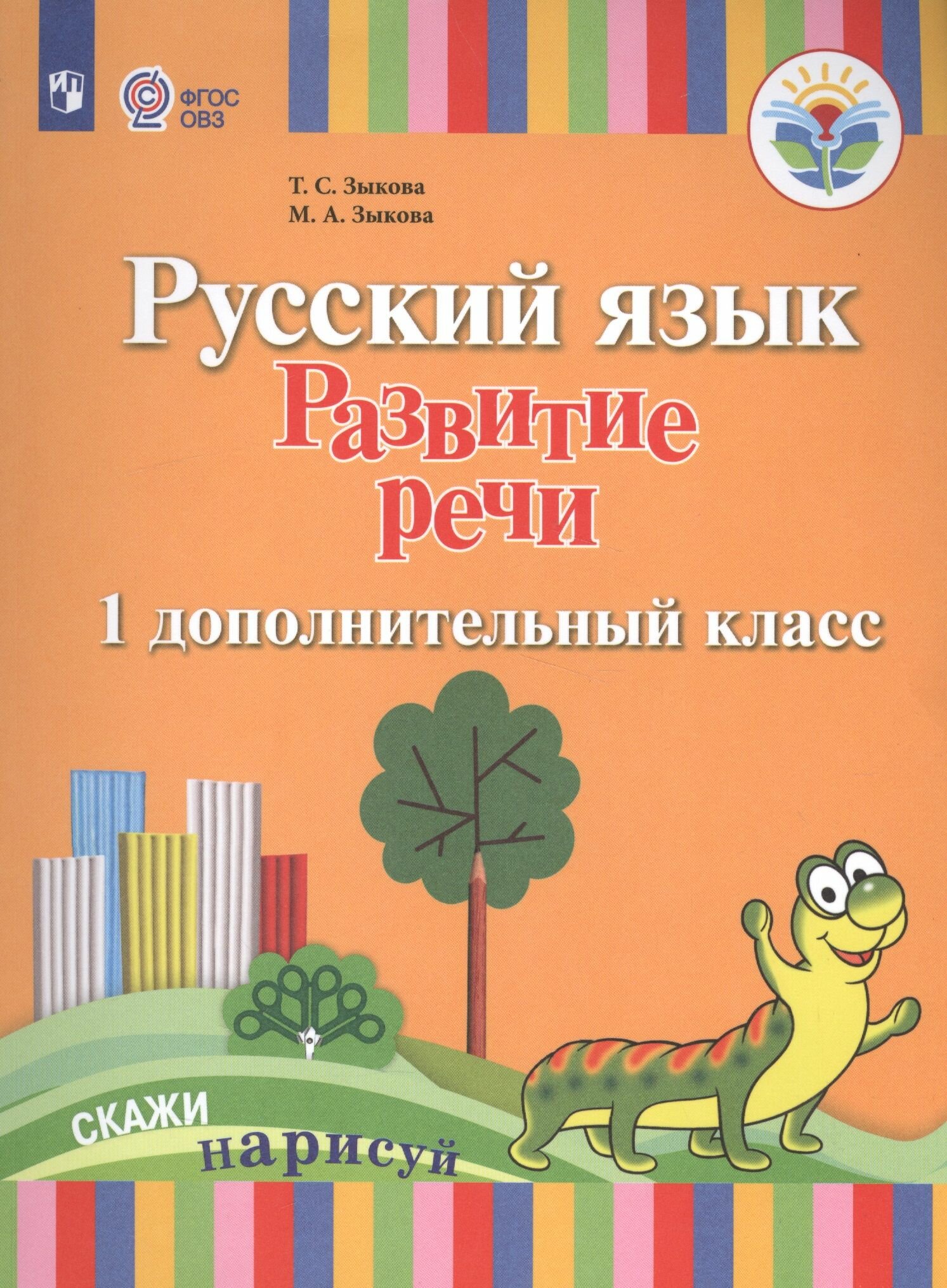 Русский язык. Развитие речи. 1 дополнительный класс. Учебник. (I вид). (ФГОС)