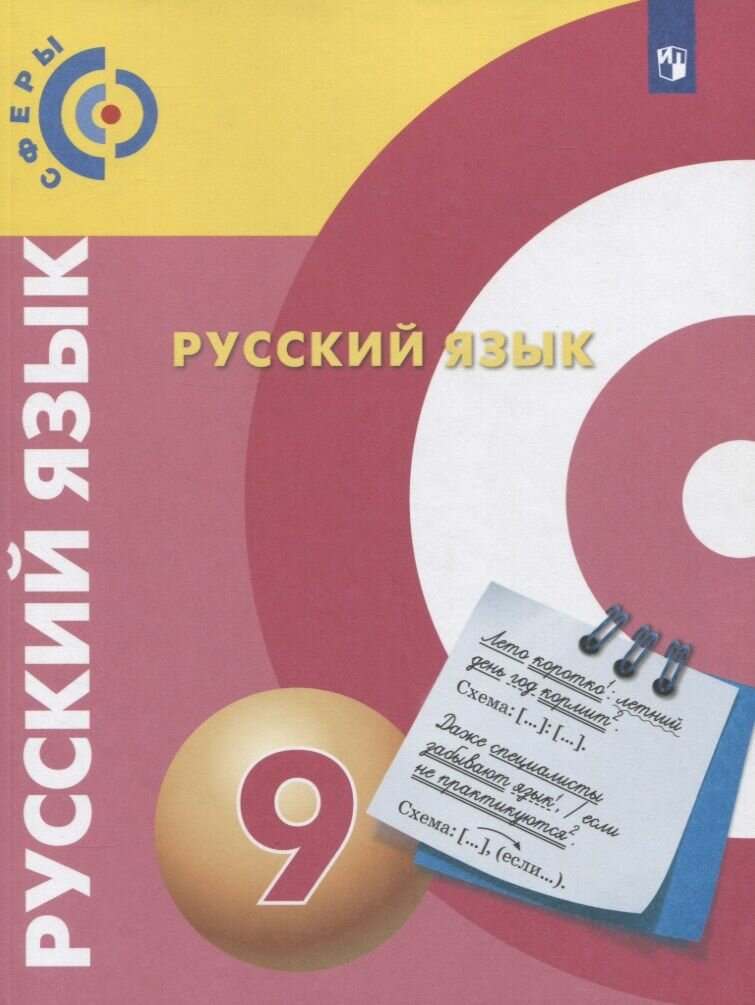 Русский язык. 9 класс. Учебник для общеобразовательных организаций