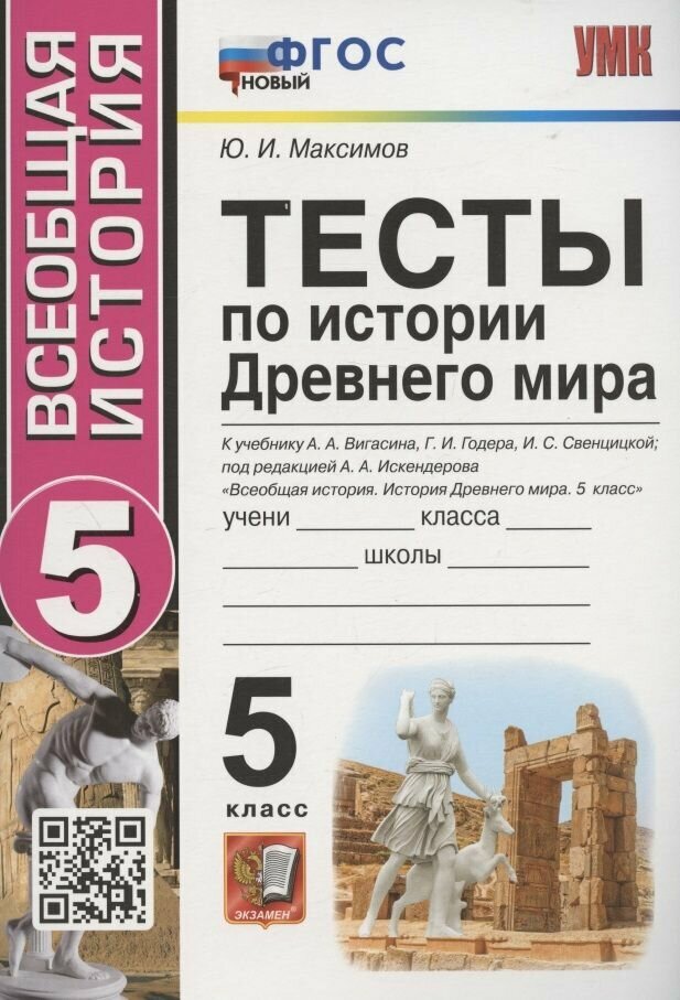 Тесты по истории Древнего мира. 5 класс. К учебнику А. А. Вигасина, Г. И. Годера, И. С. Свенцицкой, под редакцией А. А. Искандерова "Всеобщая история. История Древнего мира. 5 класс" (М: Просвещение)
