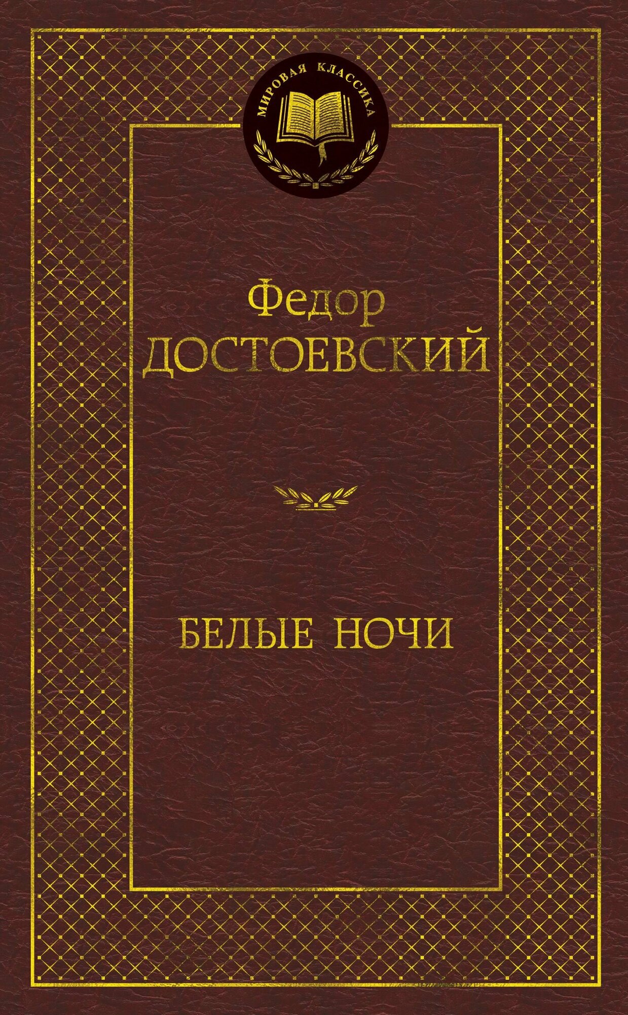 Белые ночи : роман. Повести