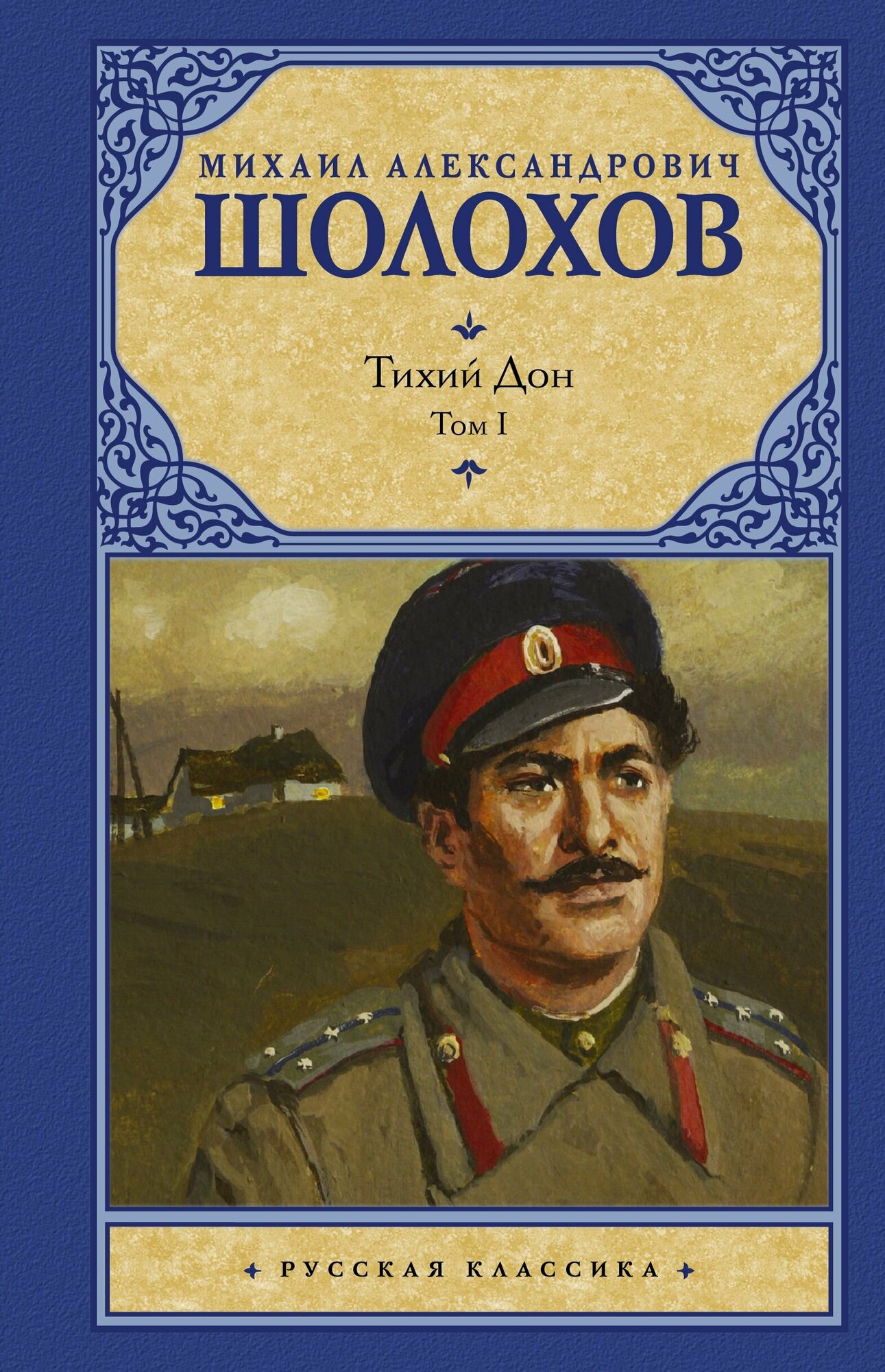 Тихий Дон. Роман в 2-х томах. Том 1