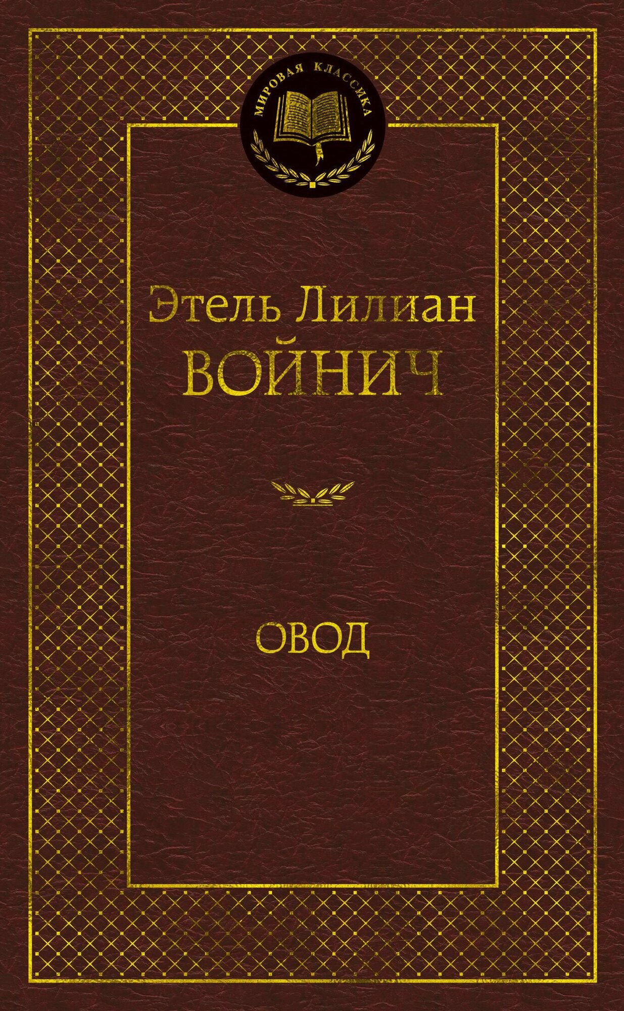 Овод: роман