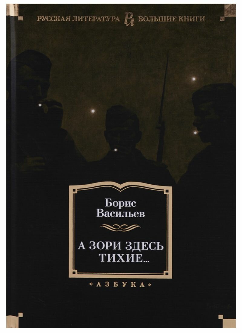 А зори здесь тихие.