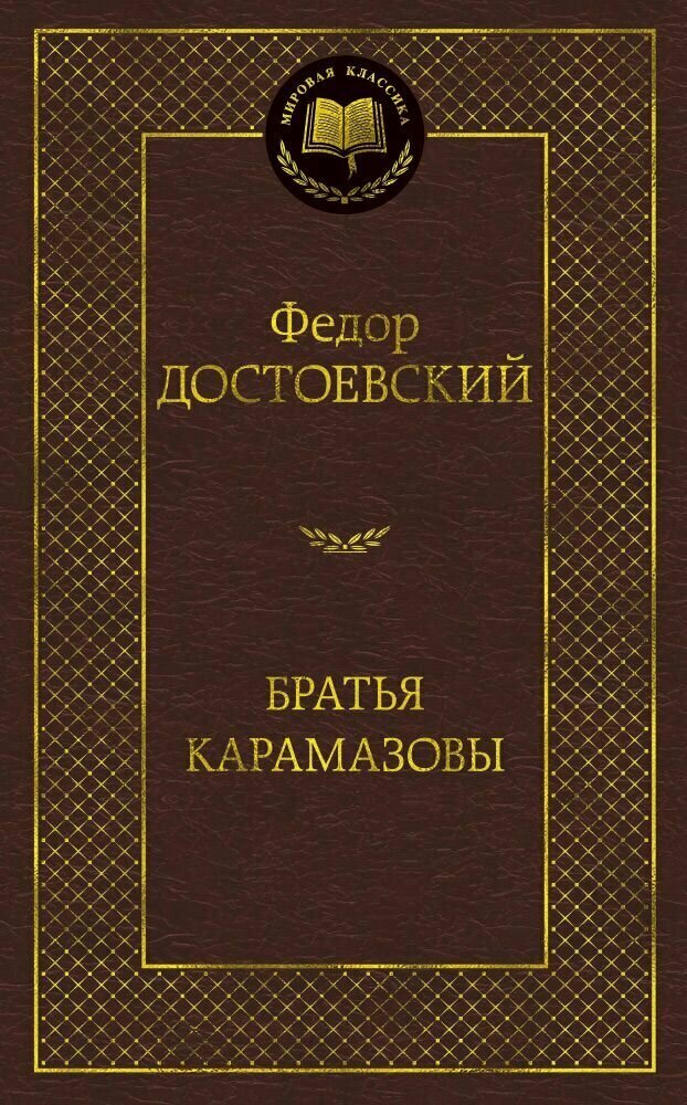 Братья Карамазовы: роман