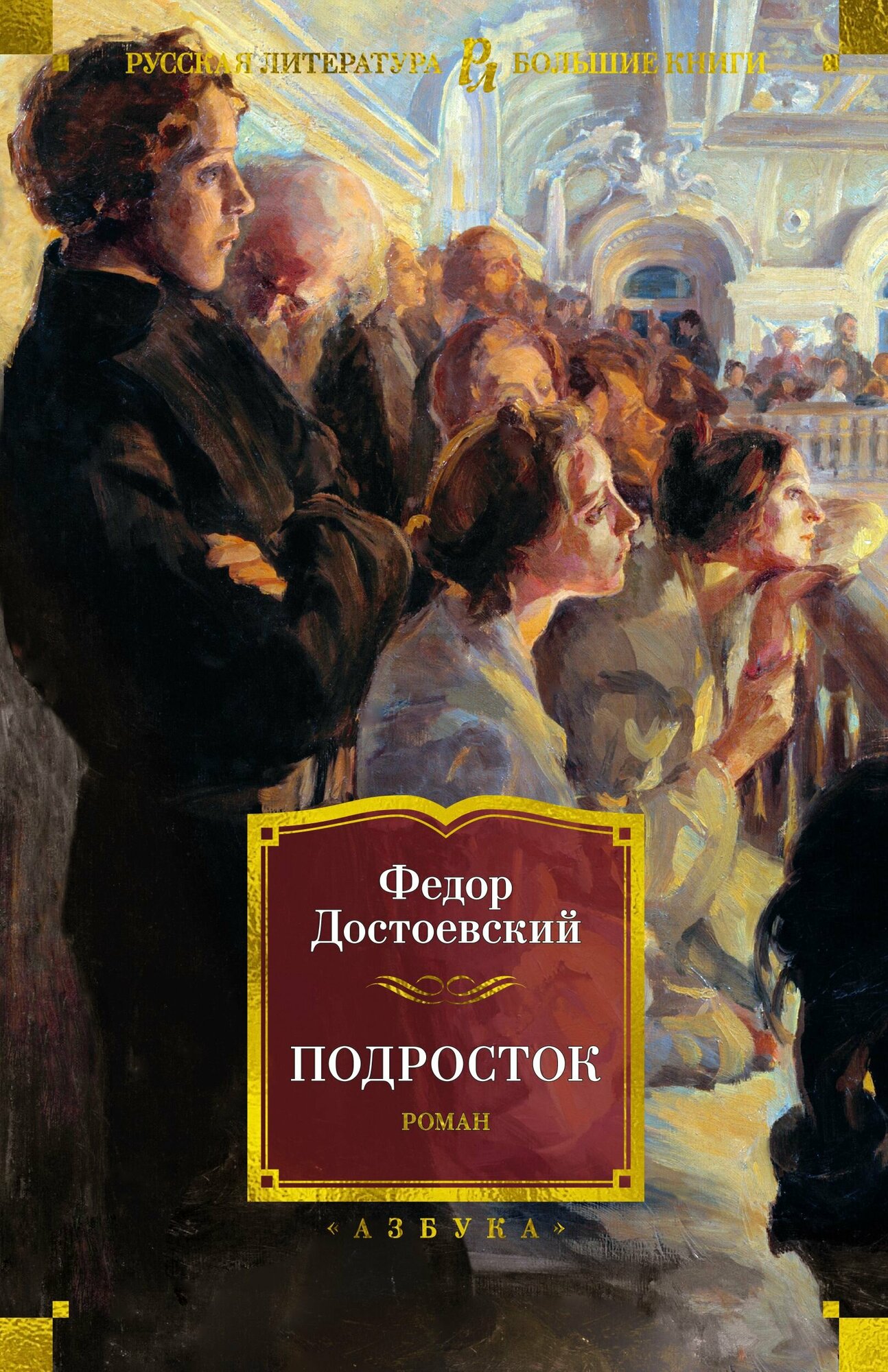 Подросток. Роман