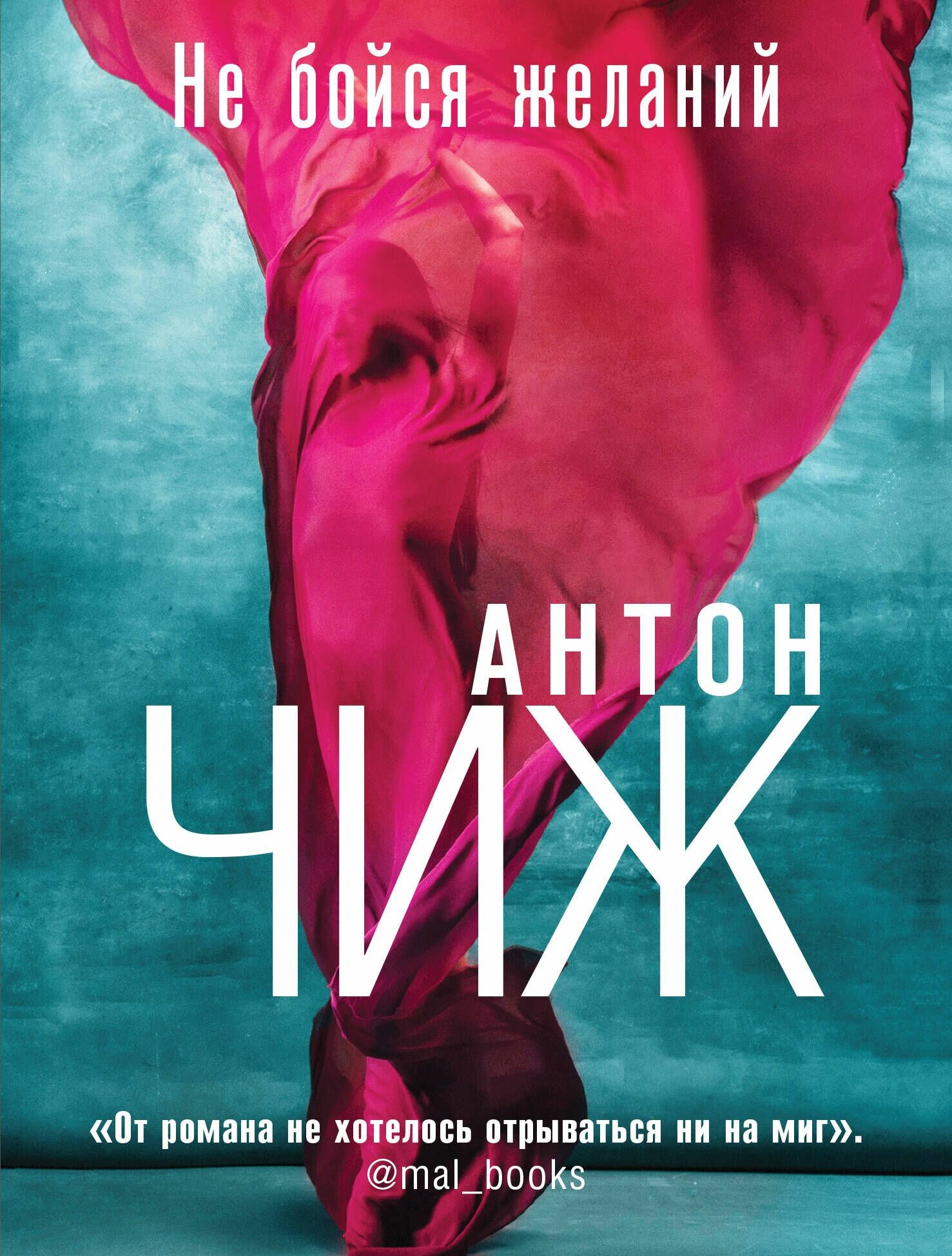 Книга ЭКСМО Не бойся желаний. Чиж А, мягкая обложка, 2024