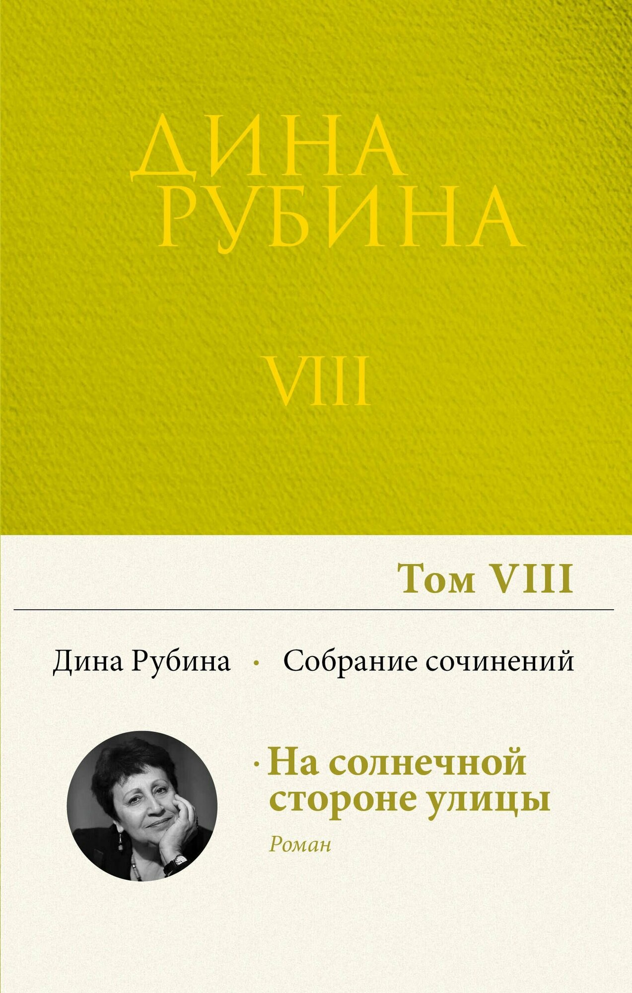 Дина Рубина. Собрание сочинений. I - XXI. Том VIII. 2006