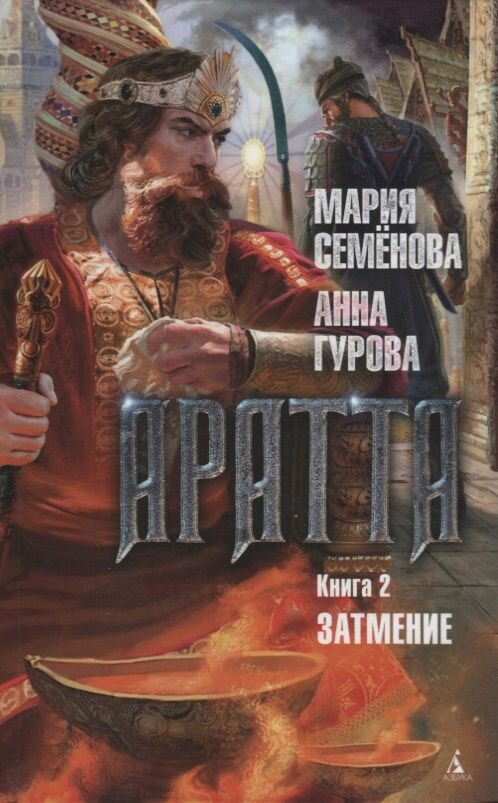 Аратта. Книга 2. Затмение : роман