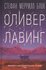 Оливер Лавинг