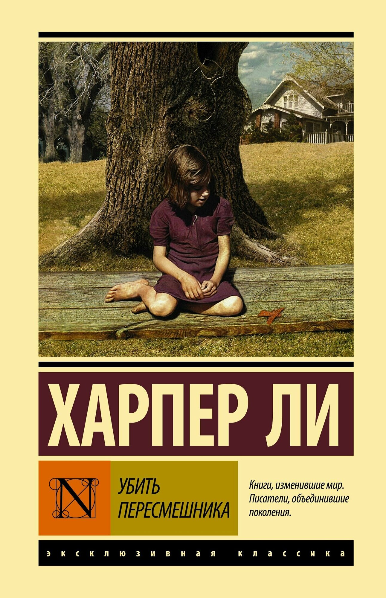 Убить пересмешника