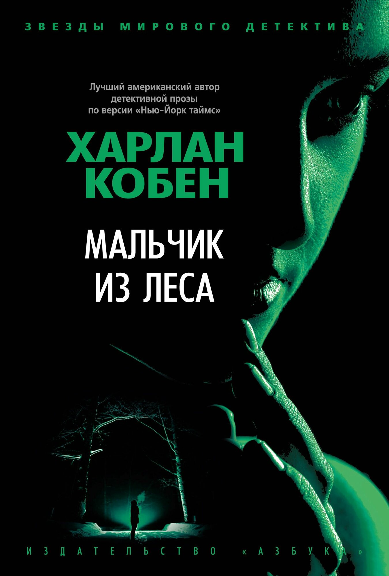 Мальчик из леса: роман