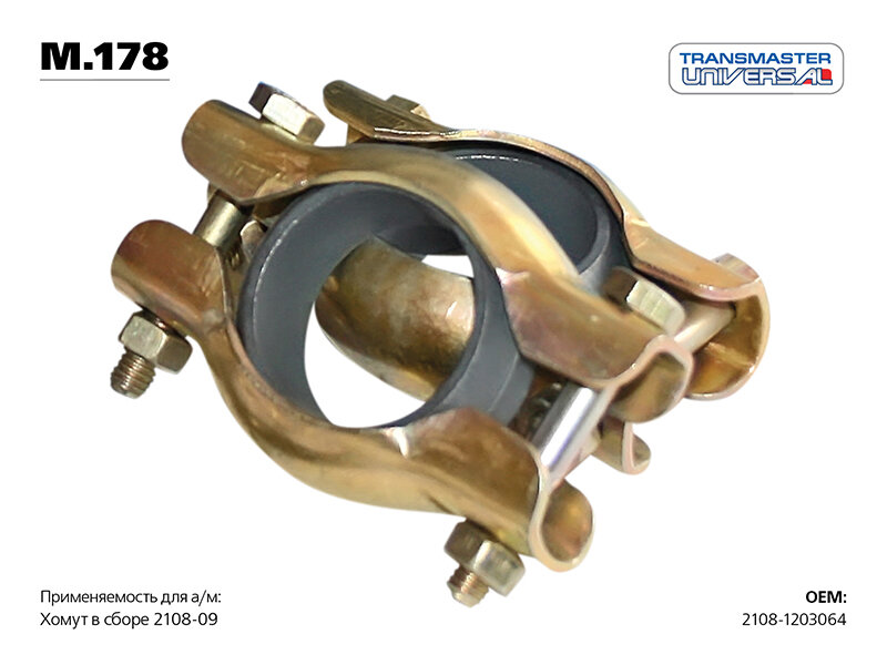 Хомут в сборе 2108-09 зад TRANSMASTER UNIVERSAL M.178