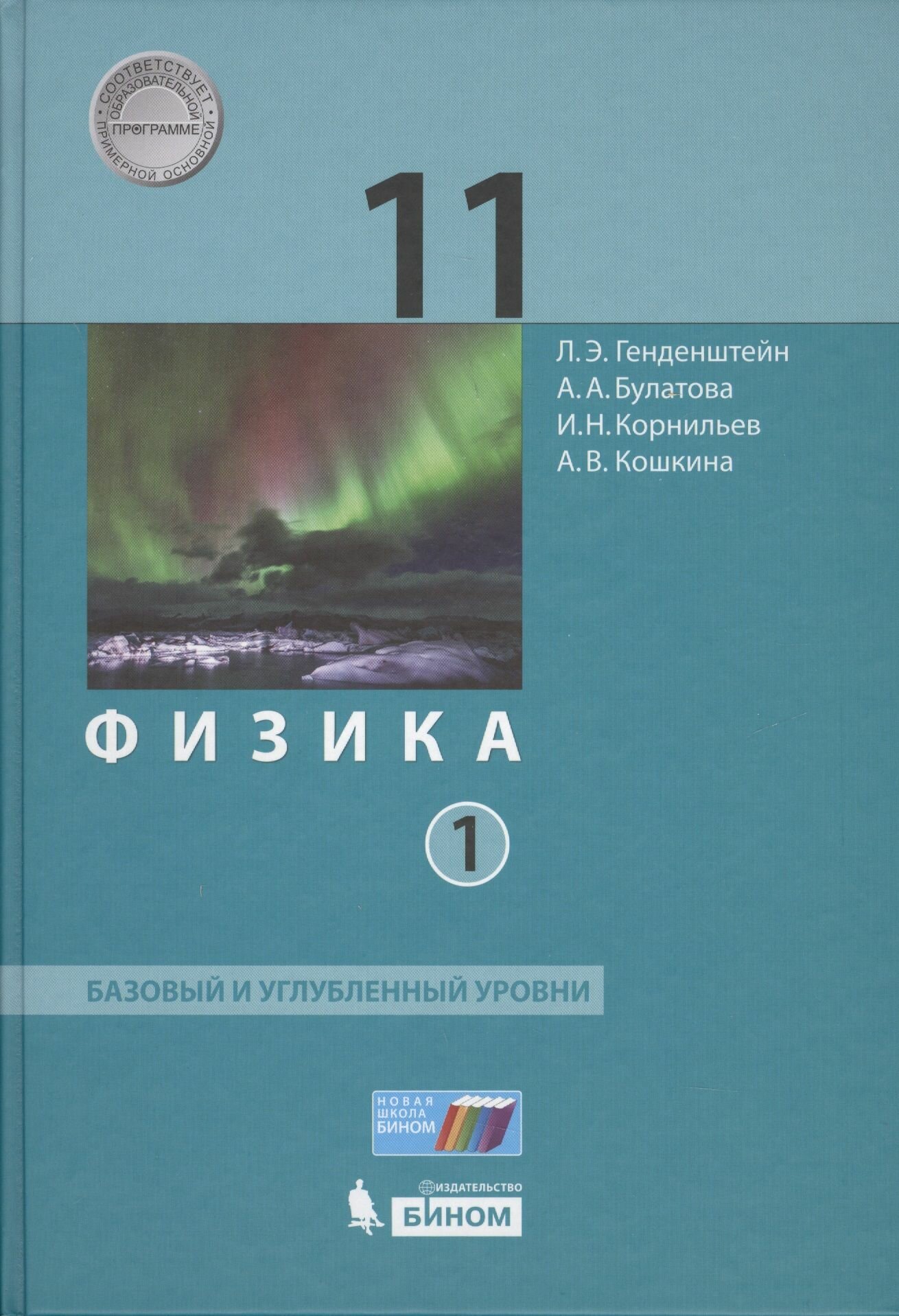 Физика 11 кл. Баз. и углуб. уровни т.1/2 тт (ФГОС)
